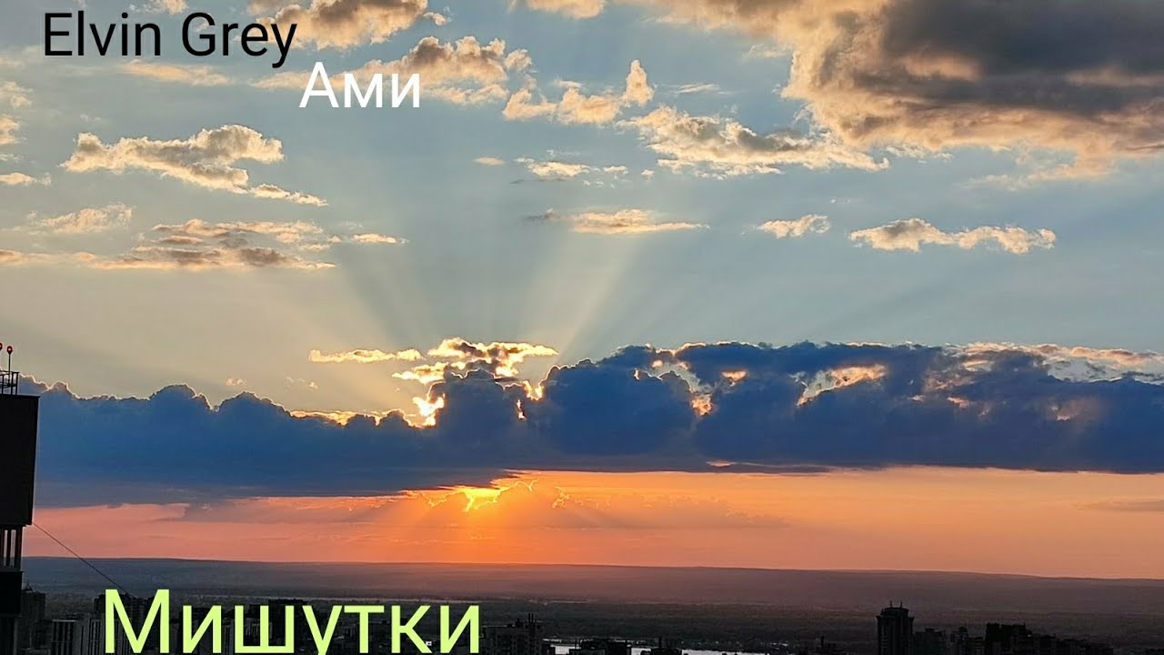 Elvin Grey,Ами - Мишутки - YouTube
