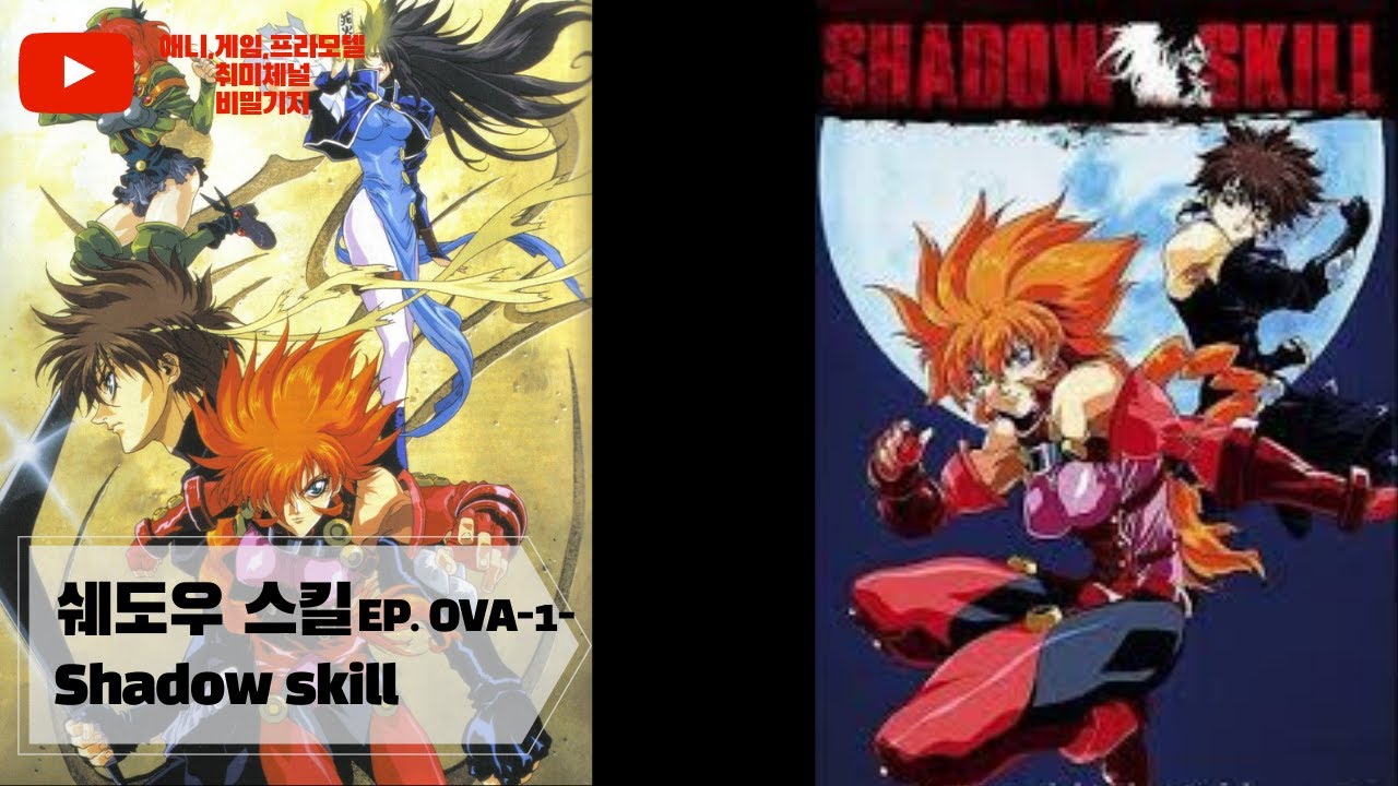 [추억의 애니]쉐도우 스킬 EP ova-1- / Shadow Skill - YouTube