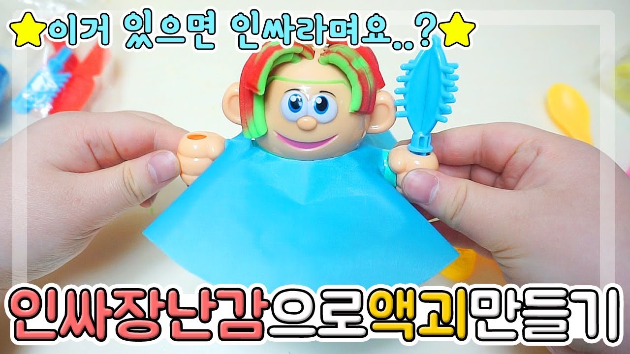 인싸 장난감으로 액괴 만들기 이거 있으면 인싸라며요ㅎㅎ Youtube