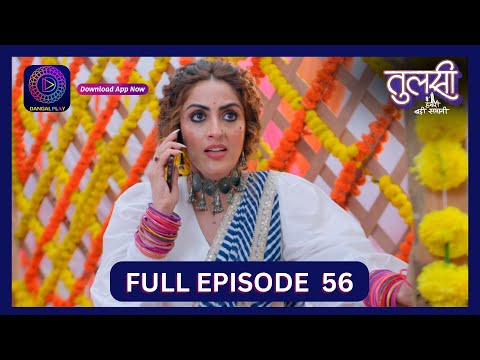 Tulsi Humari Badi Sayani | Full Episode 56 | 3 Sept 2024 | Dangal TV