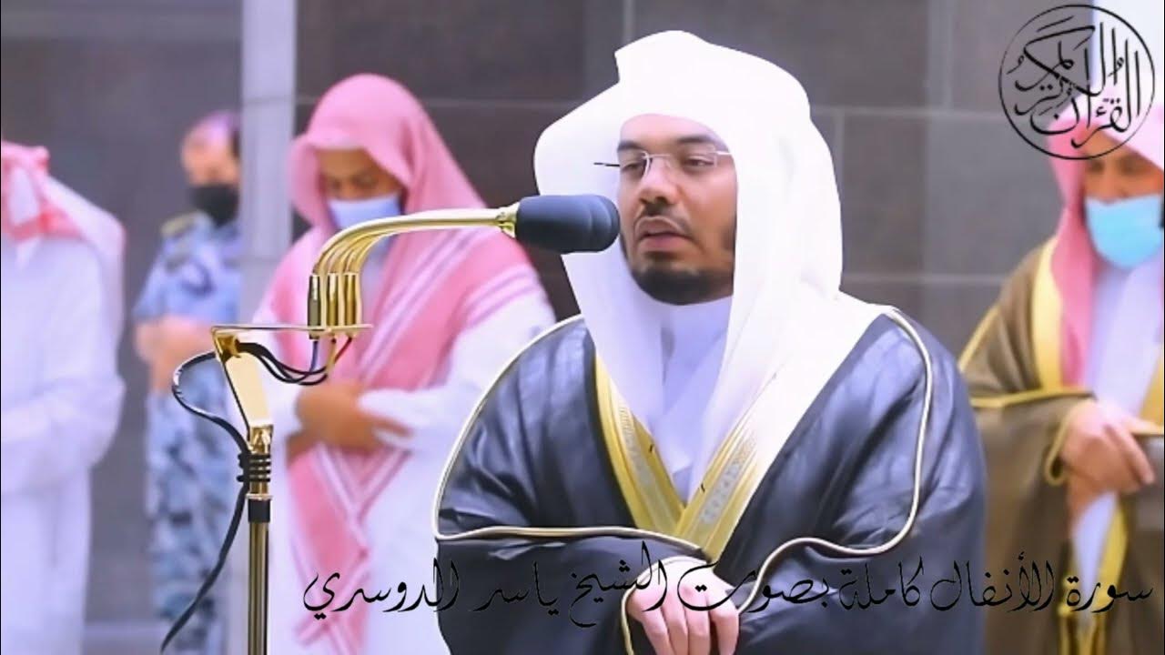 تلاوة هادئة و مميزة سورة الأنفال كاملة لفضيلة الشيخ ياسر الدوسري Surah