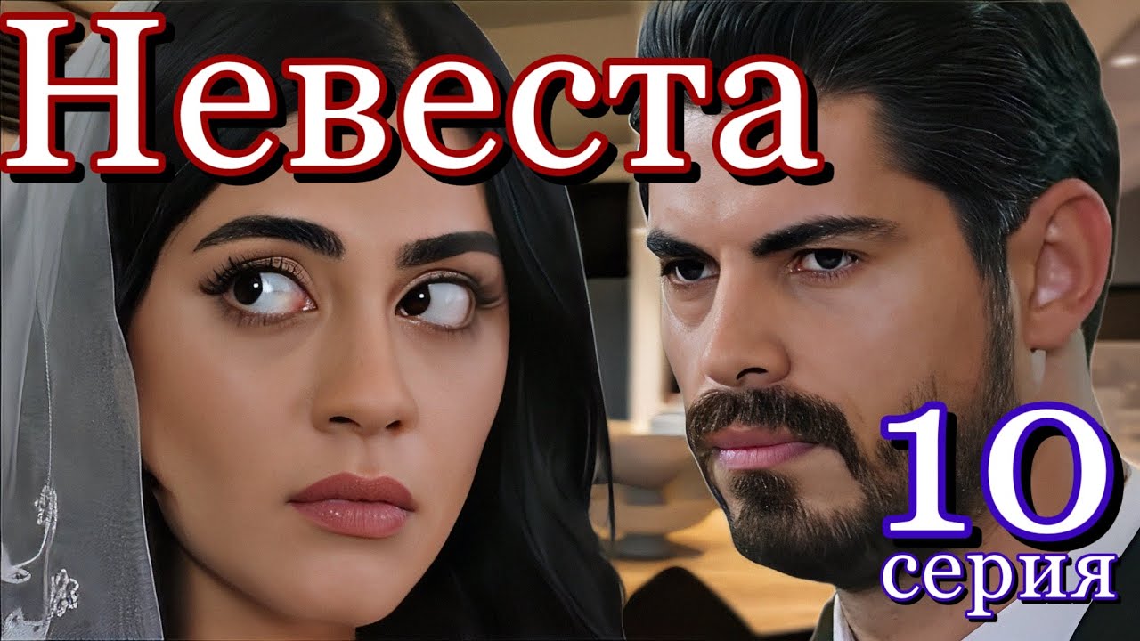 Невеста 10 серия на русском языке. Новый турецкий сериал. Анонс - YouTube