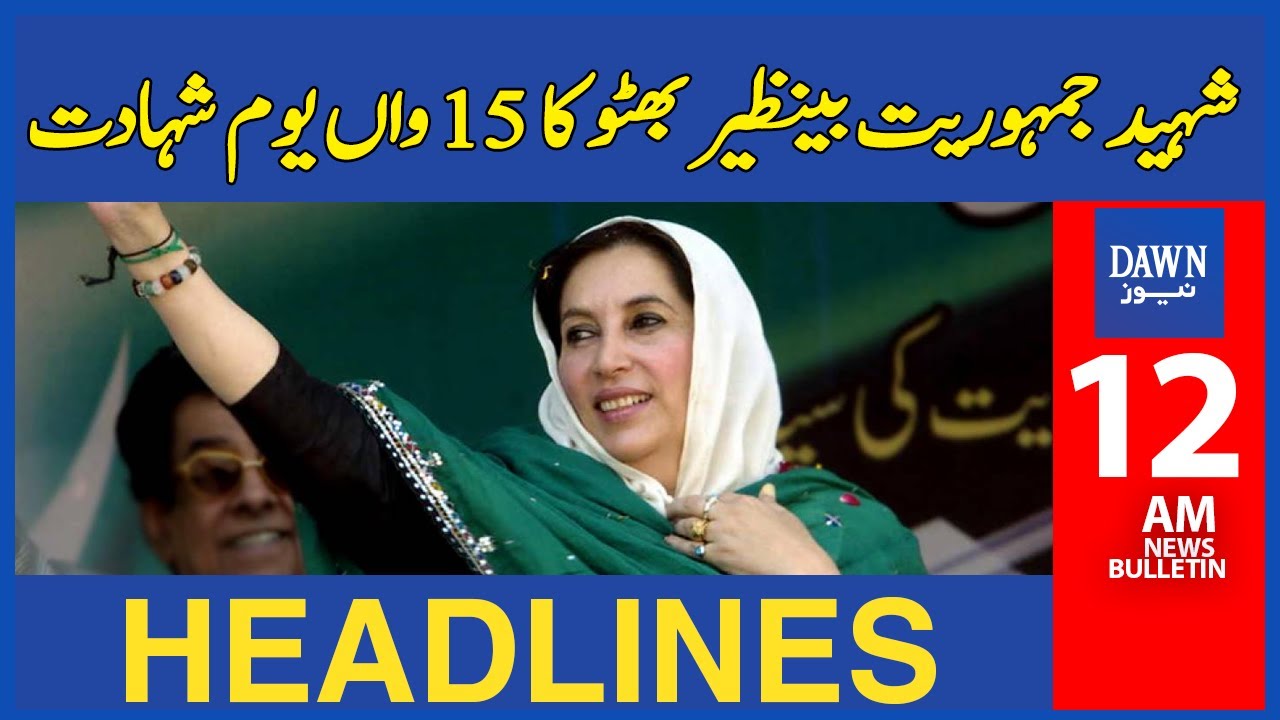 Shaheed-e-Jamhoriyat Benazir Bhutto Ka 15 Youm-e-Shahadat | 12 AM | Dawn News Headlines | 27-12 ...