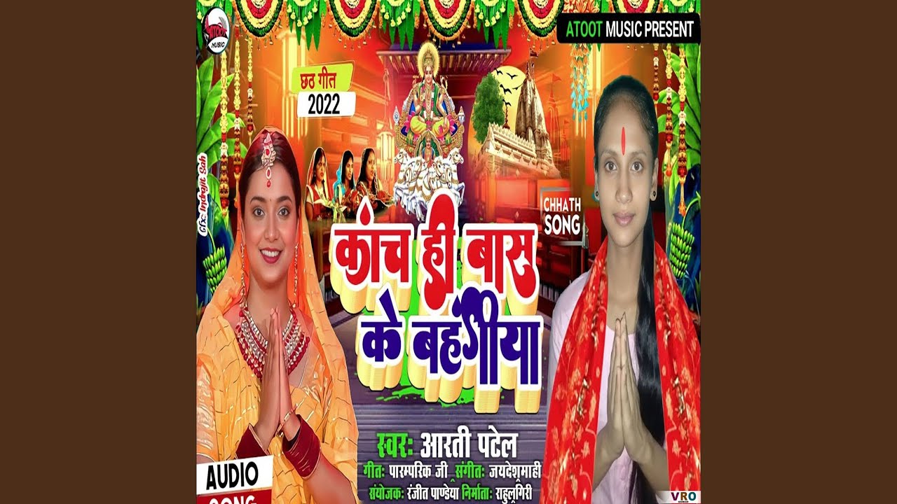 Kanch Hi Bas Ke Bahangiya - YouTube