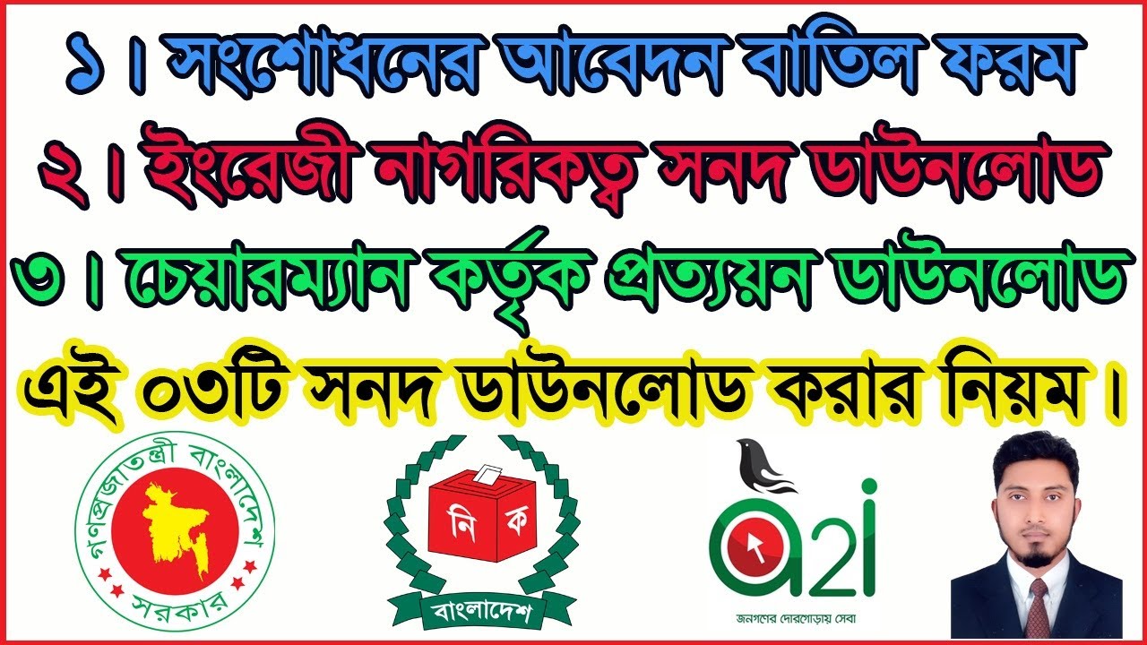 NID Correction & Application from how to download, NID সংশোধন ও আবেদন ...