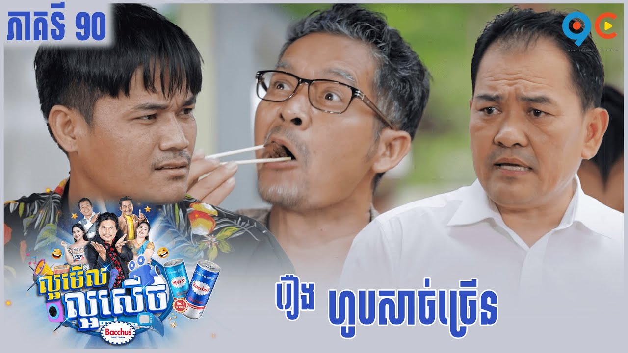 កម្មវិធី ល្អមើលល្អសើច Ep90 (Full Episode) - YouTube