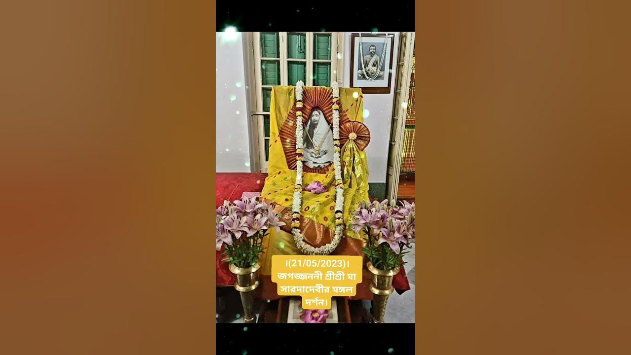 21 05 2023 ।জগজ্জননী শ্রীশ্রী মা সারদাদেবীর মঙ্গল দর্শন। শ্রীশ্রী