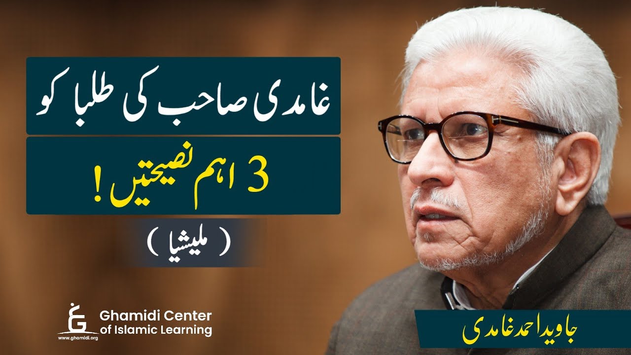 3 Best Pieces of Advice | غامدی صاحب کی طلبا کو تین نصیحتیں | Javed ...