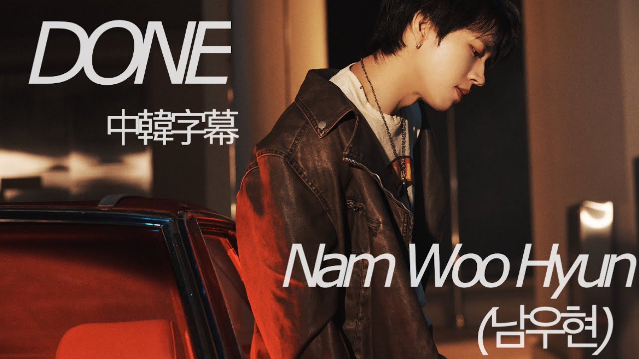 南優賢Nam Woo Hyun(남우현)’DONE(불장난)’[中韓字幕] - YouTube