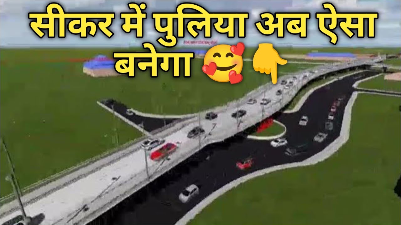 सीकर पुलिया 3D डिजाइन | Sikar Puliya 3D Design | New Video | - YouTube