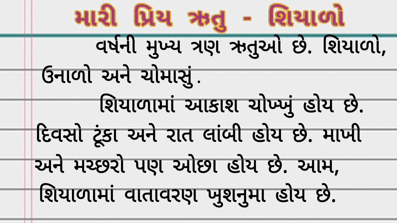 મારી પ્રિય ઋતુ શિયાળો | શિયાળા પર નિબંધ | Mari Priya rutu .|10 Lines on ...