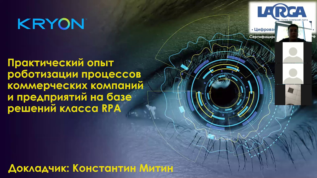 Практический опыт роботизации процессов коммерческих компаний RPA Kryon ...