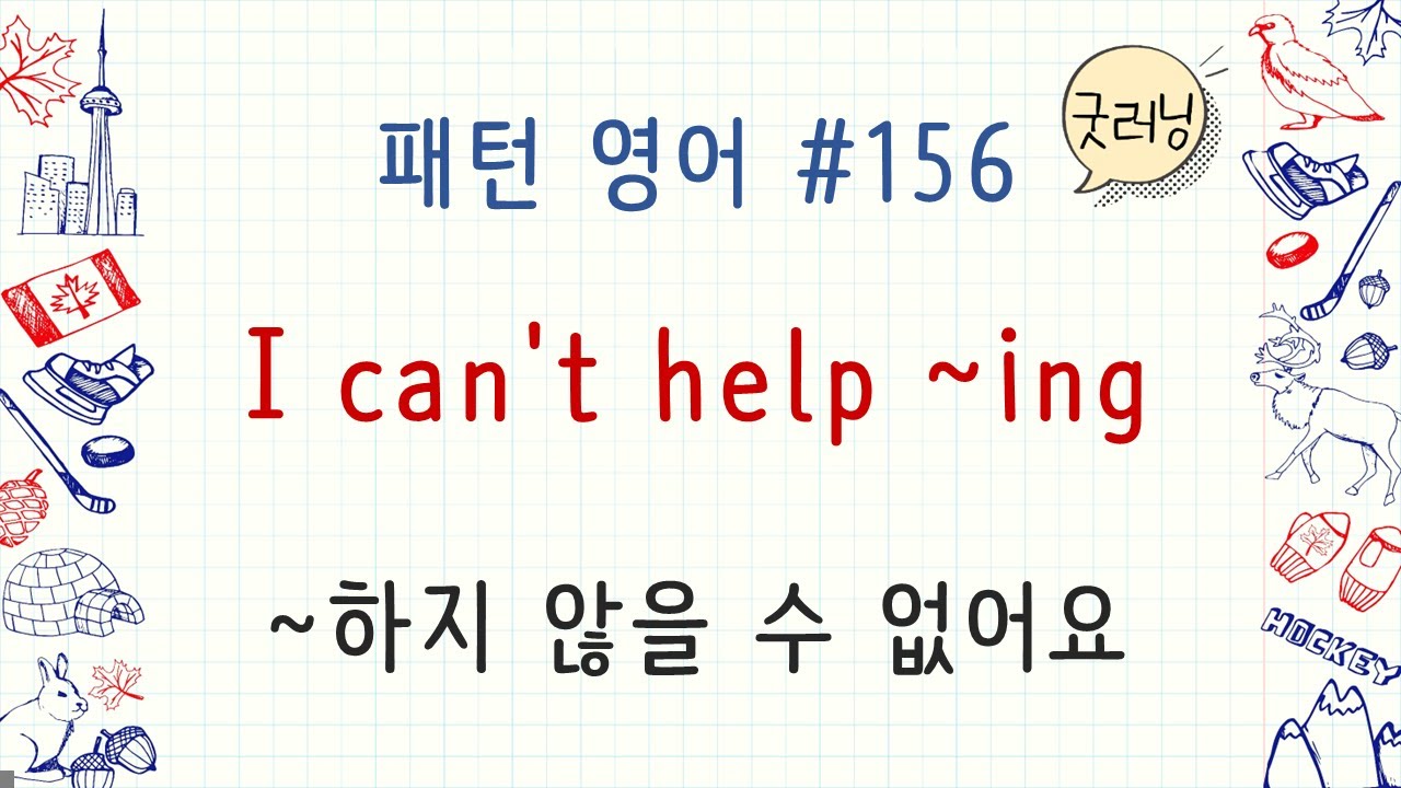 패턴영어 156편 I can't help ~ing - YouTube