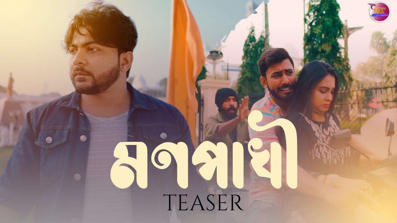 মন পাখি ( mon pakhi ) Bengali Official song Teaser || Bengali music ...
