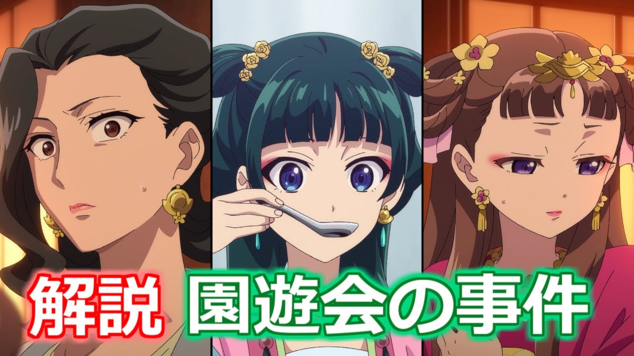 【薬屋のひとりごと】6話の園遊会で起きた事件の経緯を解説!里樹妃の毒見役は何をしたのか?【ボイスロイド】 Youtube