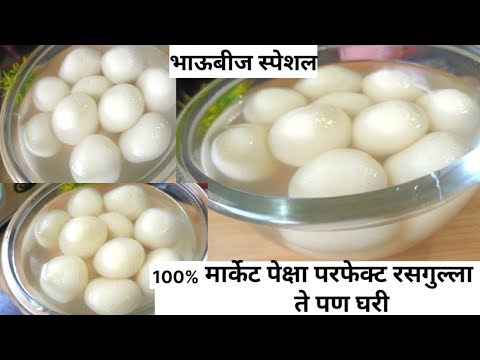 Make a DELICIOUS Rasgulla Recipe Today | घरच्या घरी स्पॉंजी रसगुल्ला रेसिपी | Bengali Rasgulla ...