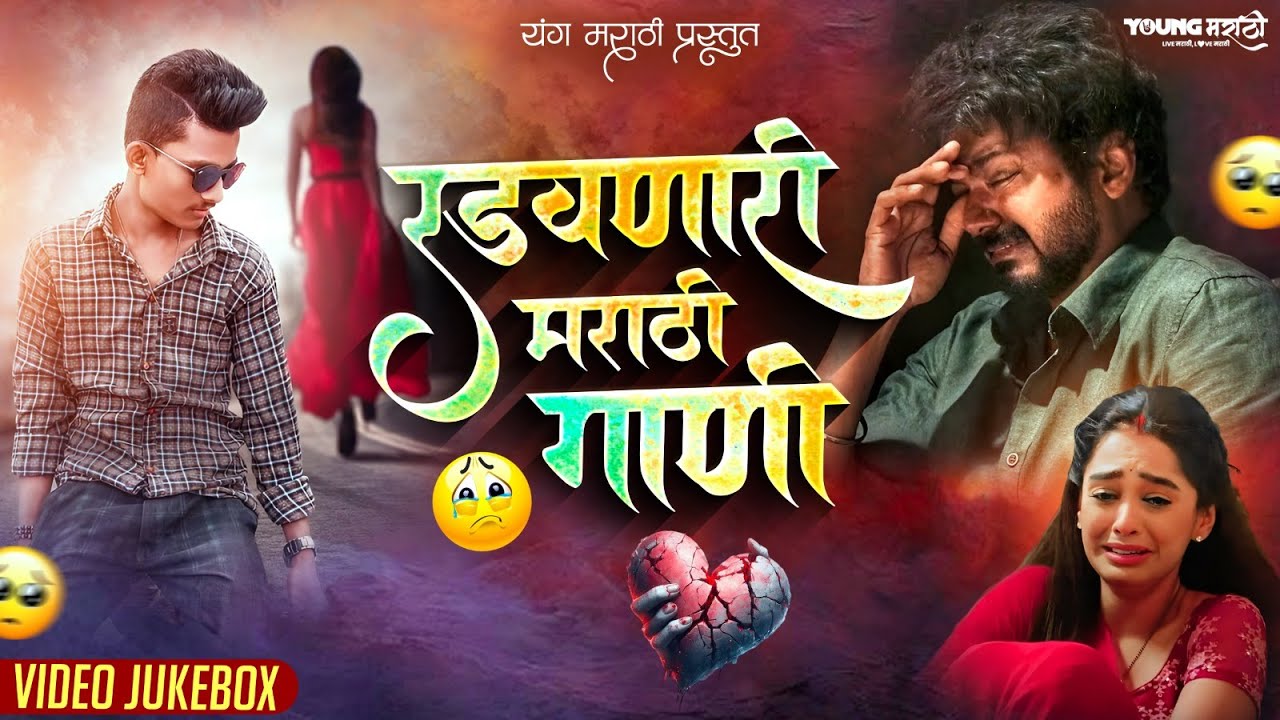 NonStop Marathi Sad Songs | प्रेमात रडवणारी मराठी गाणी | Marathi Sad ...