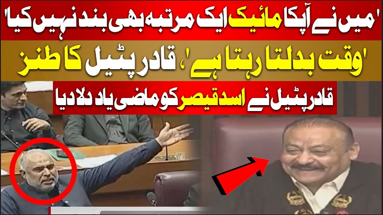 'Waqt Badalta Rehta hai' Qadir Patel Taunts Asad Qaiser After Speech | National Assembly Session ...