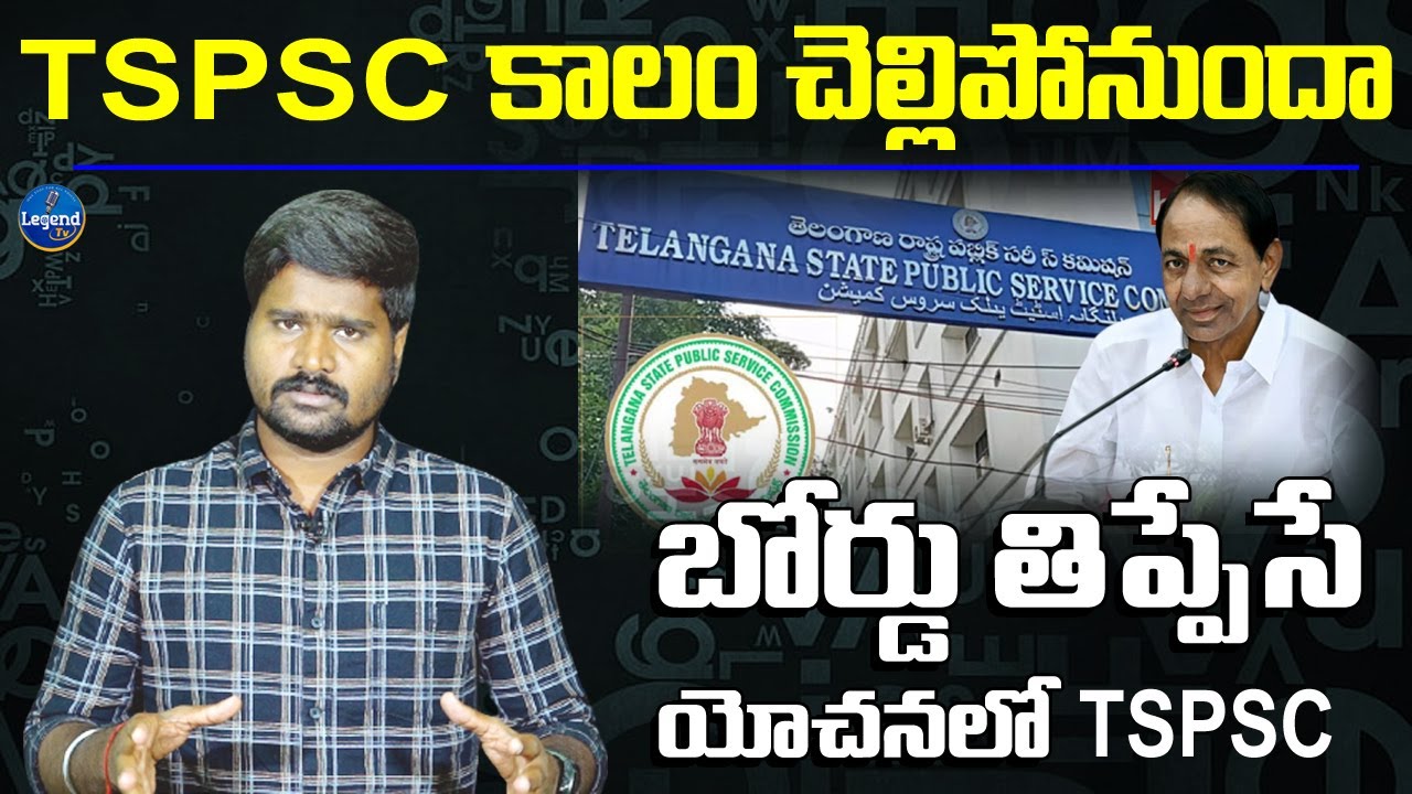 TSPSC కి కాలం చెల్లిపొనుందా...బోర్డు తిప్పేసే యోచనలో TSPSC | CM KCR ...