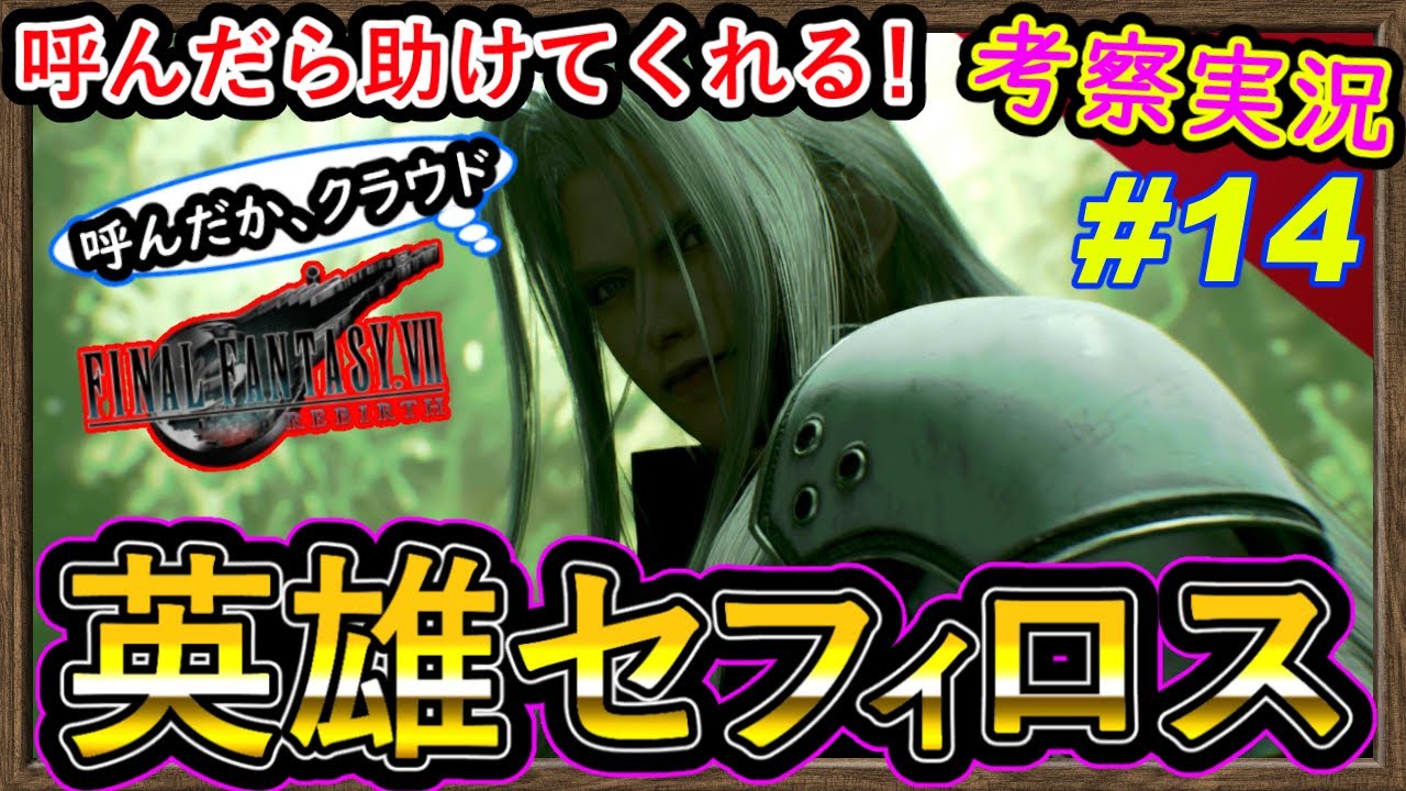 【考察】何を察して来る？呼んだら来るヒーロー！音声認識セフィロス！【#FF7リバース】解説実況【FINAL FANTASY VII REBIRTH】#FF7 #14 - YouTube