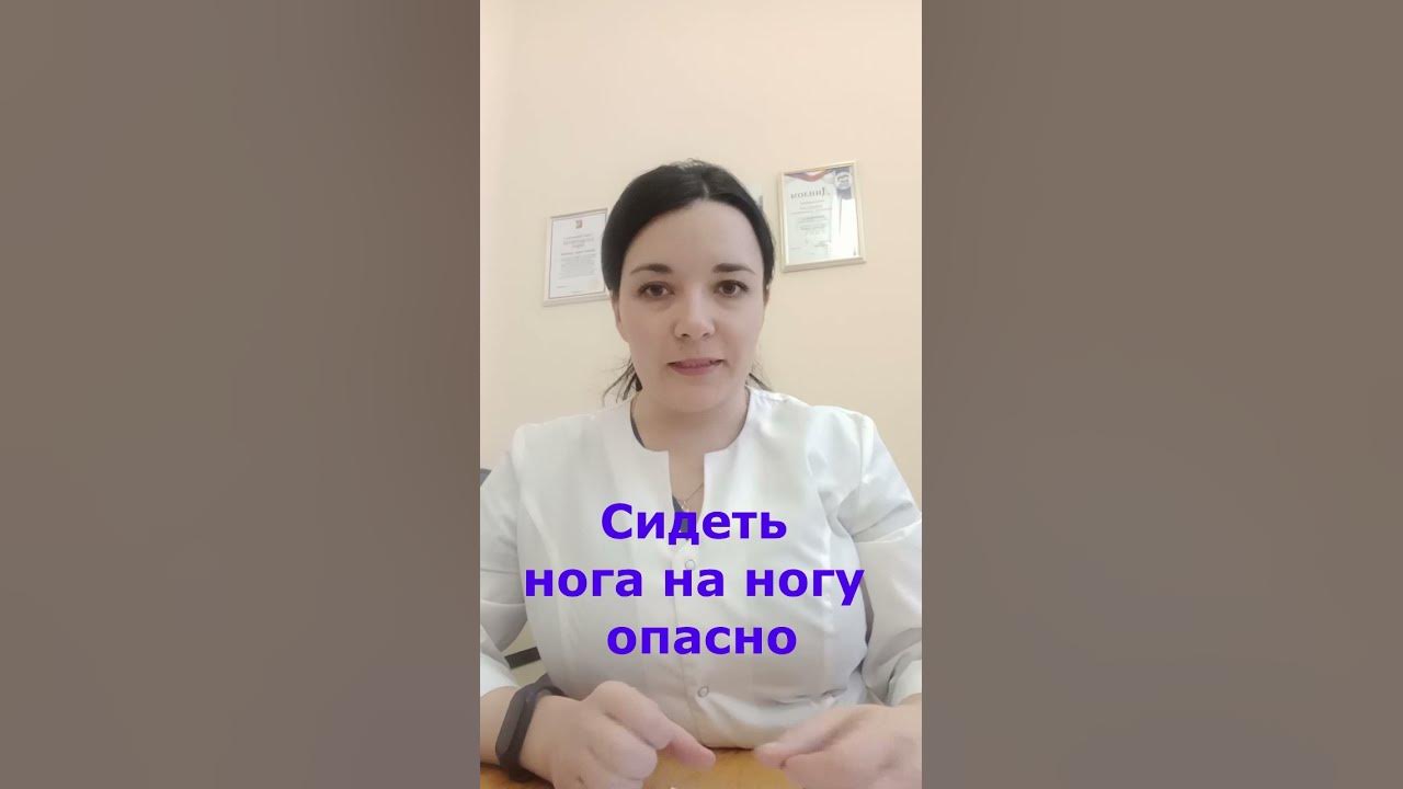 Сидеть нога на ногу опасно для здоровья Youtube