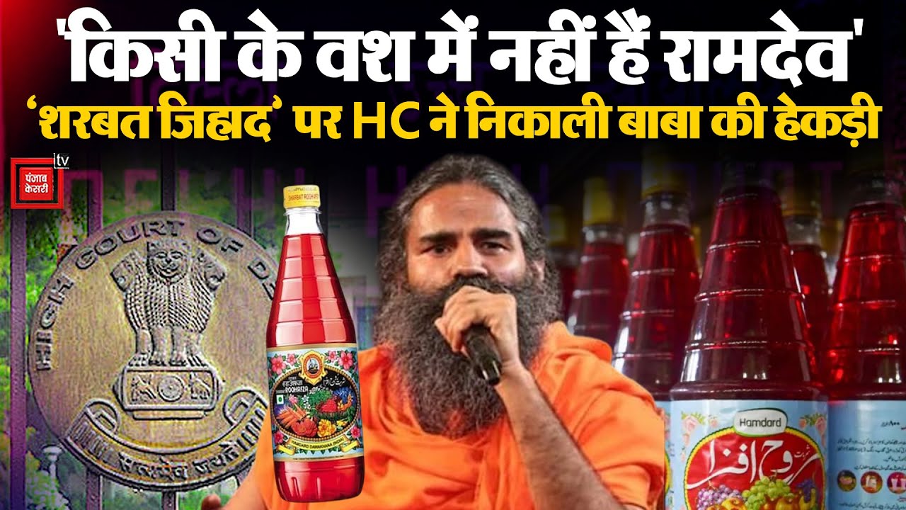 Baba Ramdev Jihad Case: 'शरबत जिहाद' पर Delhi HC ने बाबा रामदेव को लगाई ...