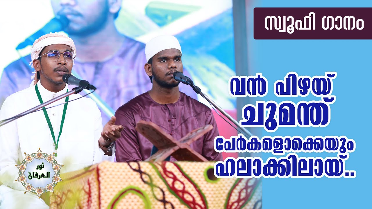 വൻ പിഴയ് ചുമന്ത്‌ പേർകളൊക്കെയും ഹലാക്കിലായ്.. // ICHA MASTHAN - YouTube
