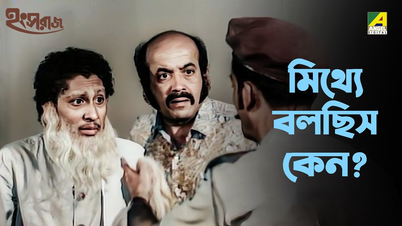 মিথ্যে বলছিস কেন ? Hangsharaj | Movie Scene | Arindam Ganguly | Sandhya ...