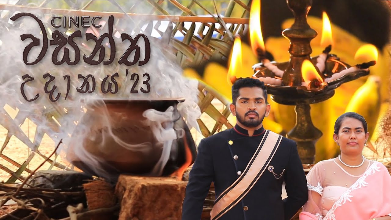 CINEC Wasantha Udanaya 2023 - YouTube