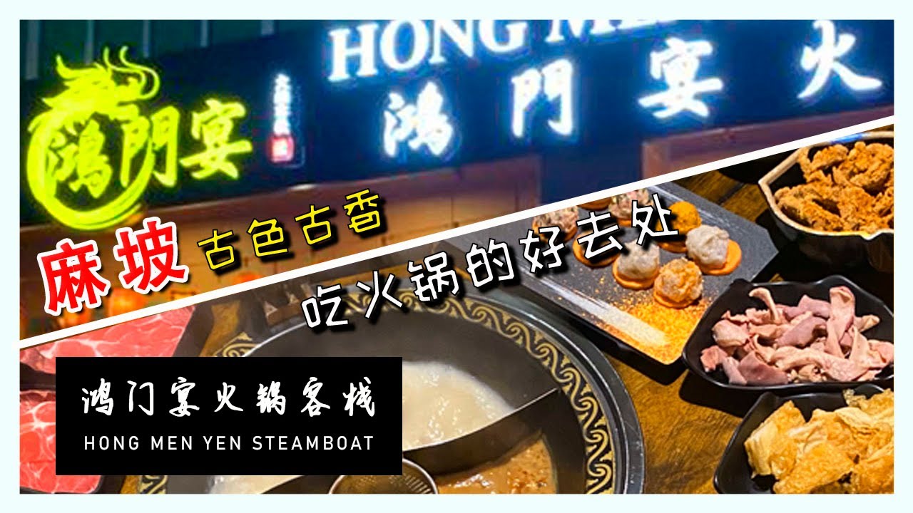麻坡鸿门宴火锅客栈/HONG MEN YEN STEAMBOAT MUAR #探店 #麻坡 - YouTube