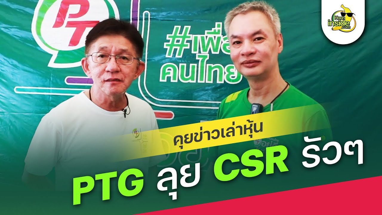 คุยข่าวเล่าหุ้น : #PTG ลุย CSR รัวๆ - YouTube