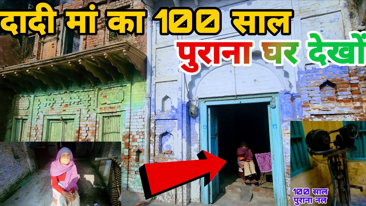 दादी मां का 100 साल पुराना घर देखों | 100 years Old Haveli | Saharanpur ...