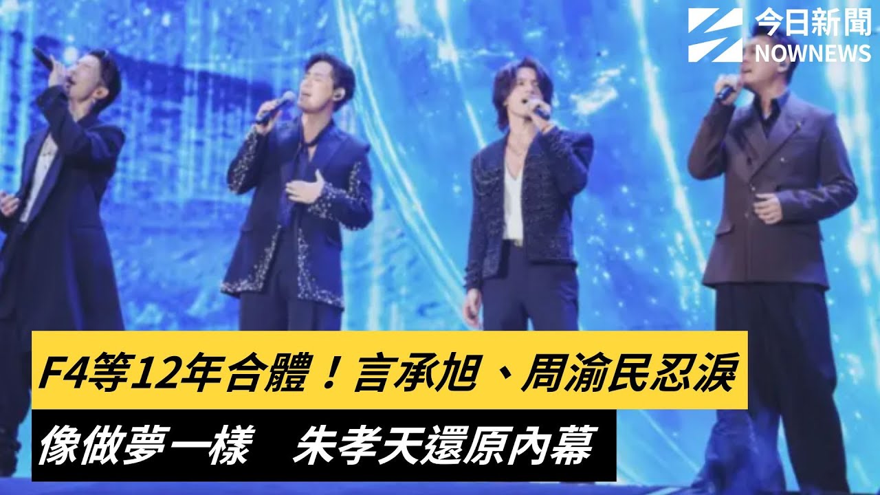 F4等12年合體！言承旭、周渝民忍淚：像做夢一樣 朱孝天還原內幕｜NOWNEWS #cc字幕 - YouTube