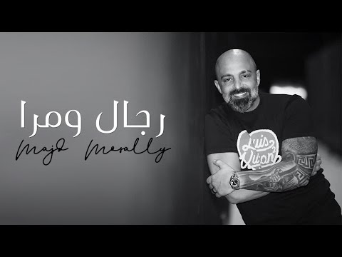 Majd Moussally - Rejjal W Mara (Official Audio) | مجد موصللي - رجال ومرا