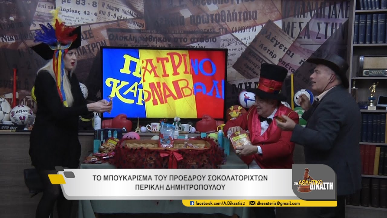 21Η ΑΘΛ. ΔΙΚΑΣΤΗΣ ΕΙΣΑΓΩΓΗ ΕΚΠΟΜΠΗΣ 3ο ΜΕΡΟΣ 21-02-2020 - YouTube