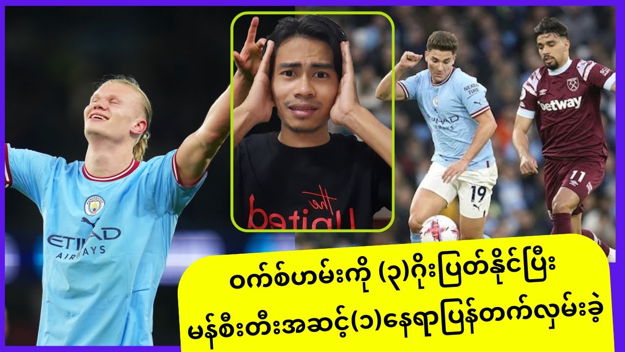 ဝက်စ်ဟမ်းကိုဂိုးပြတ်နိုင်ပြီး အဆင့် ၁ ကို ပြန်တက်လှမ်းခဲ့တဲ့မန်စီးတီး