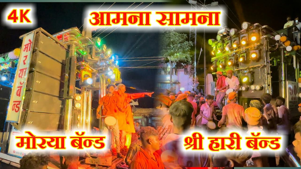 AAMNA SAMNA & MORYA BAND VS SHREE HARI BAND 4K video - YouTube