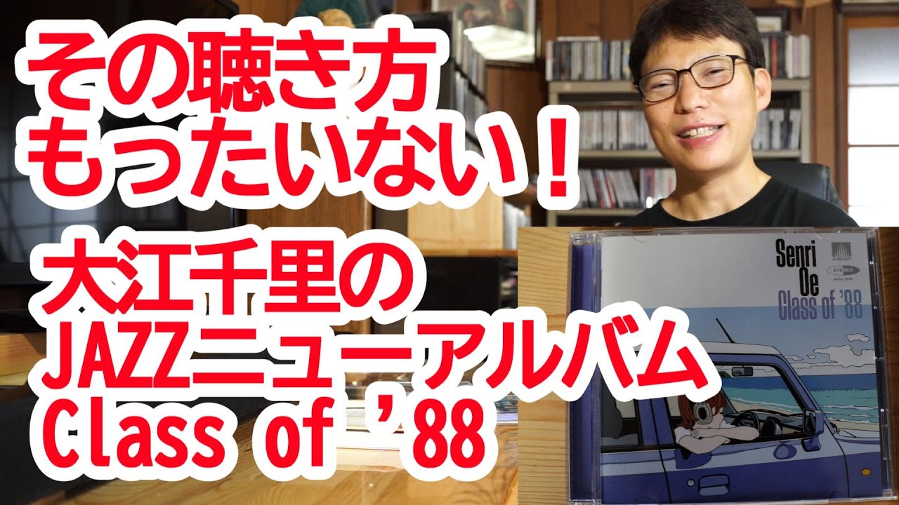大江千里のJAZZニューアルバム Class of’88はこう聴かないともったいない！ - YouTube