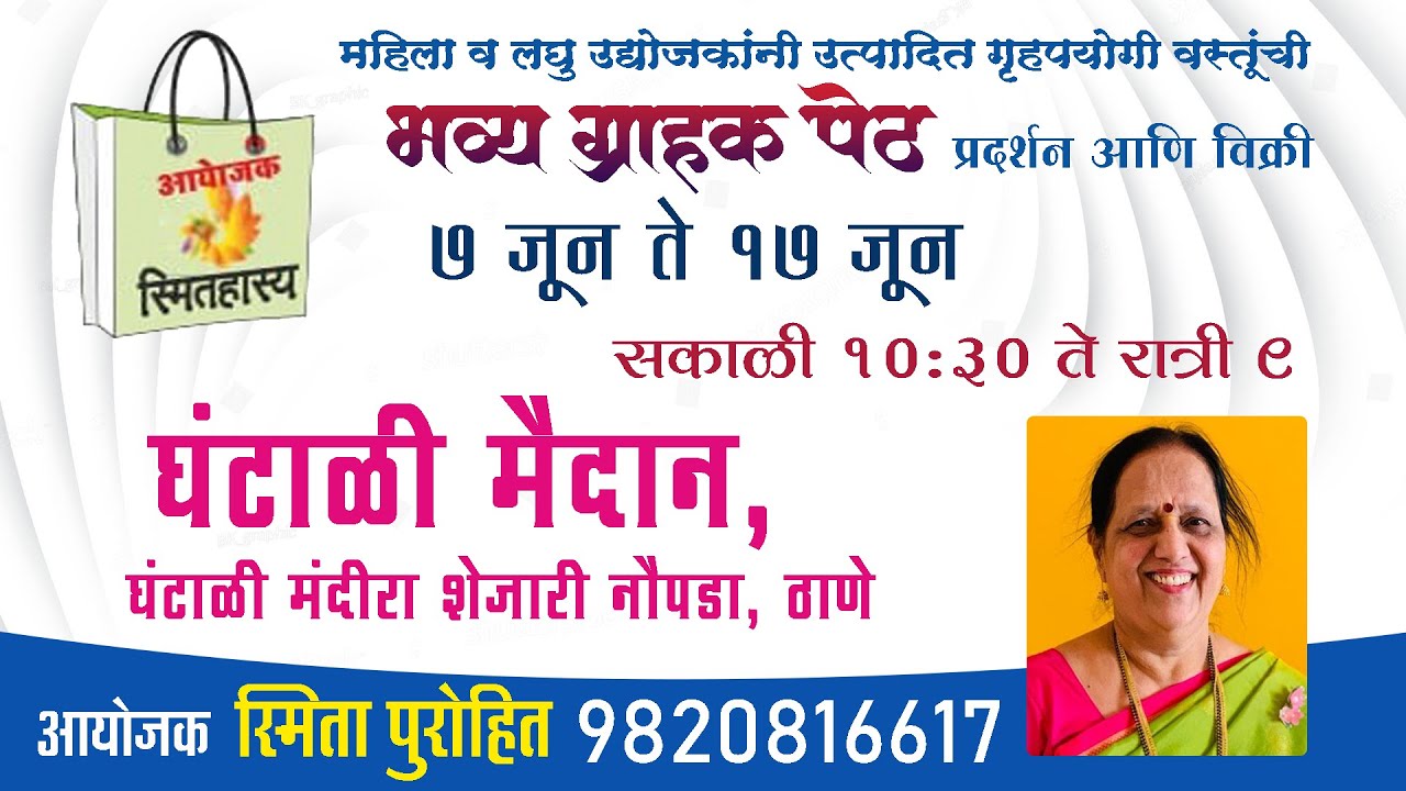 Smita Purohit | भव्य ग्राहक पेठ | ७ ते १७ जून | घंटाळी मैदान, नौपाडा ...