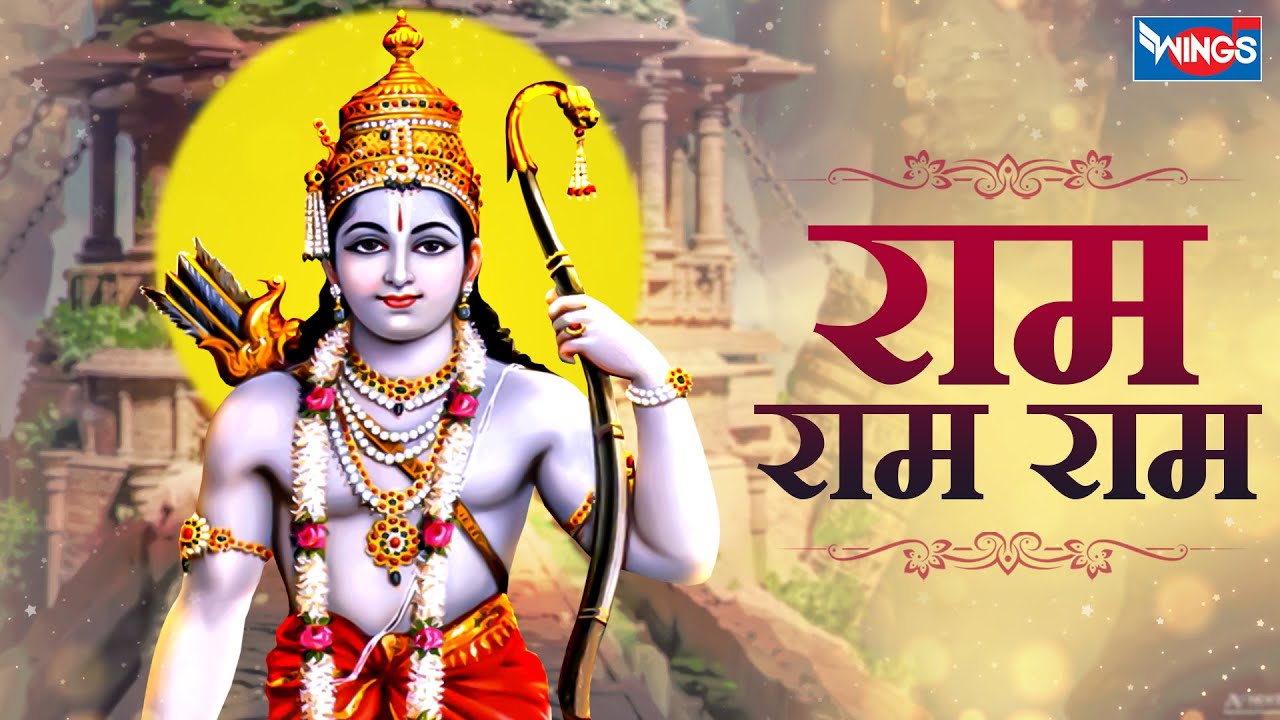 राम राम राम | Ram Ram Ram | Hey Ram Hey Ram Mere Ram | Ram Bhajan | Ram Songs | Bhakti Song ...