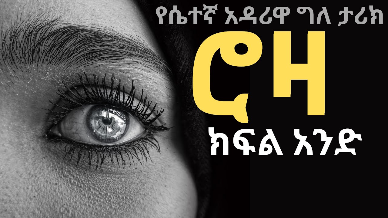 ሮዛ ክፍል አንድ ትረካ |ከሴተኛ አዳሪዋ ግለ ታሪክ የተወሰደ|Amharic Audiobook#tireka#new# ...