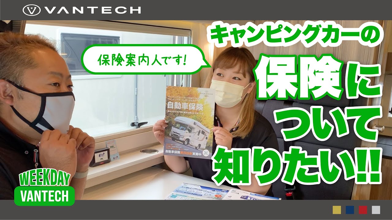 【高額？】キャンピングカーの自動車保険について聞いてみよう｜WEEKDAY VANTECH - YouTube