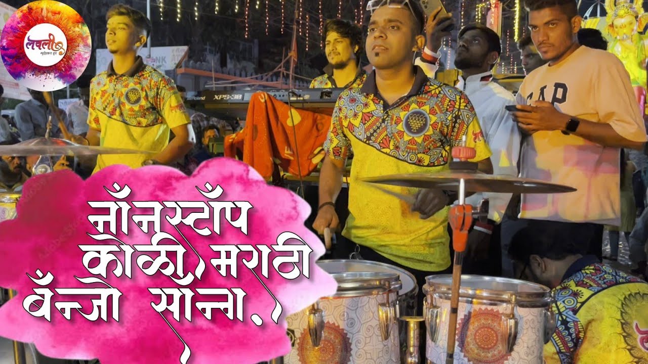 Nonstop Koli Marathi mix Banjo song/Lovely Beats Dombivli/कोळी मराठी ...