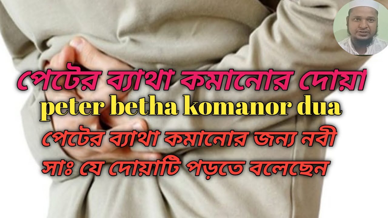 পেটের ব্যাথা কমানোর দোয়া||peter betha komanor dua - YouTube
