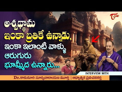 Kakunuri Suryanarayana Murthy Comments on Kalki 2898 AD | అశ్వథ్థామ ఇంకా బ్రతికే ఉన్నాడు.. TeluguOne