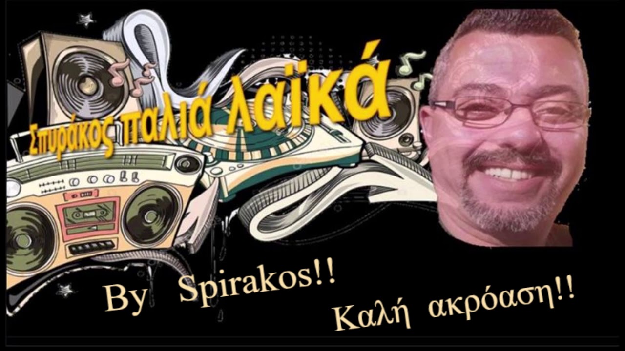 ΦΕΡΤΕ ΜΙΑ ΚΟΥΠΑ ΜΕ ΚΡΑΣΙ ΠΟΛΥ ΠΑΝΟΥ By Spirakos - YouTube