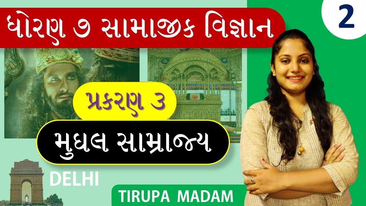 Dhoran 7 samaj ch 3 mughal samrajya | STD 7 SS CH 3 mughal samrajya ...