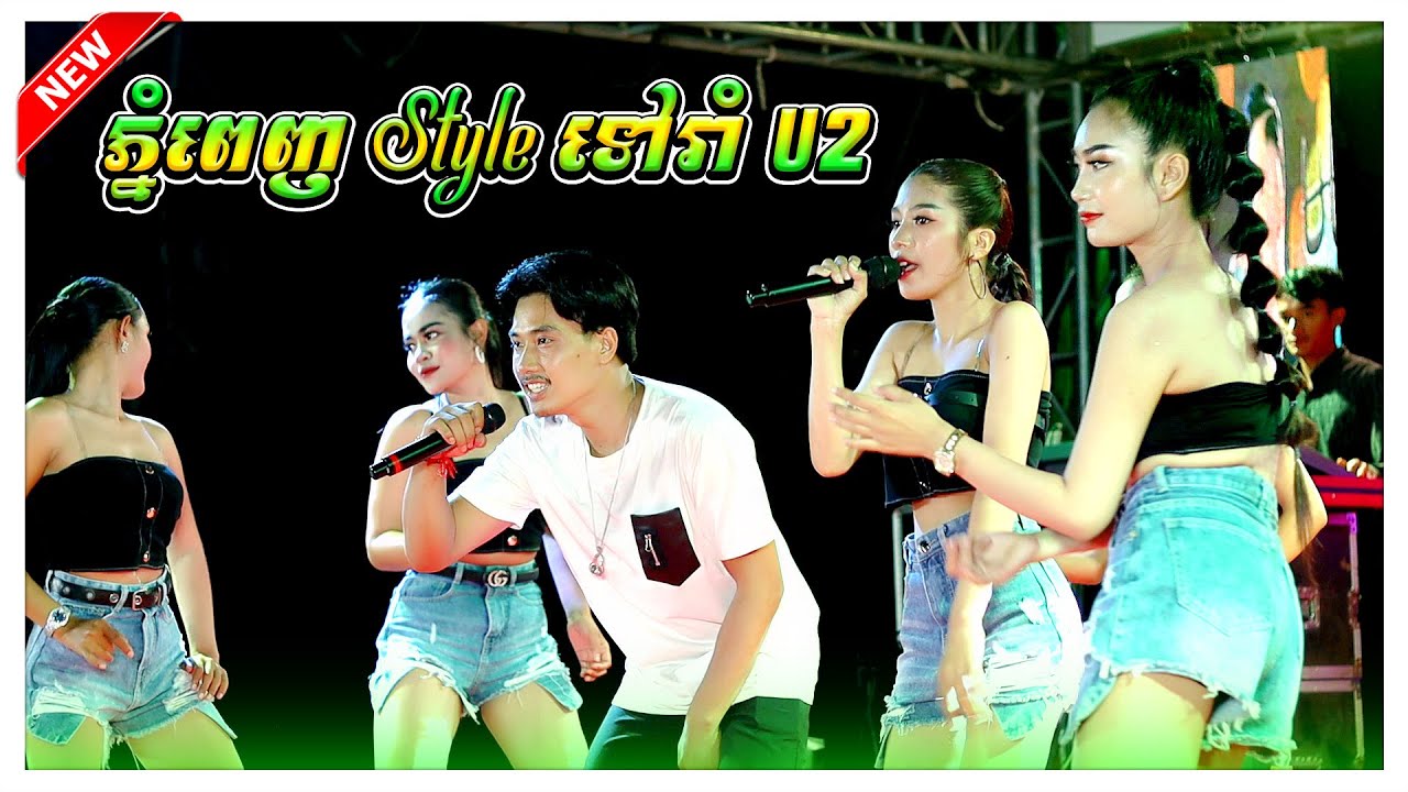 ភ្នំពេញ Style ទៅរាំ U2 | Phnom Penh Style | Slow Motion | Orkadong Khmer Song. - YouTube