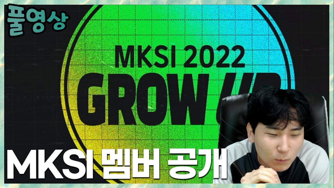 MKSI 2022 대망의 멤버 발표 과연? 2022.6.5 풀영상 - YouTube