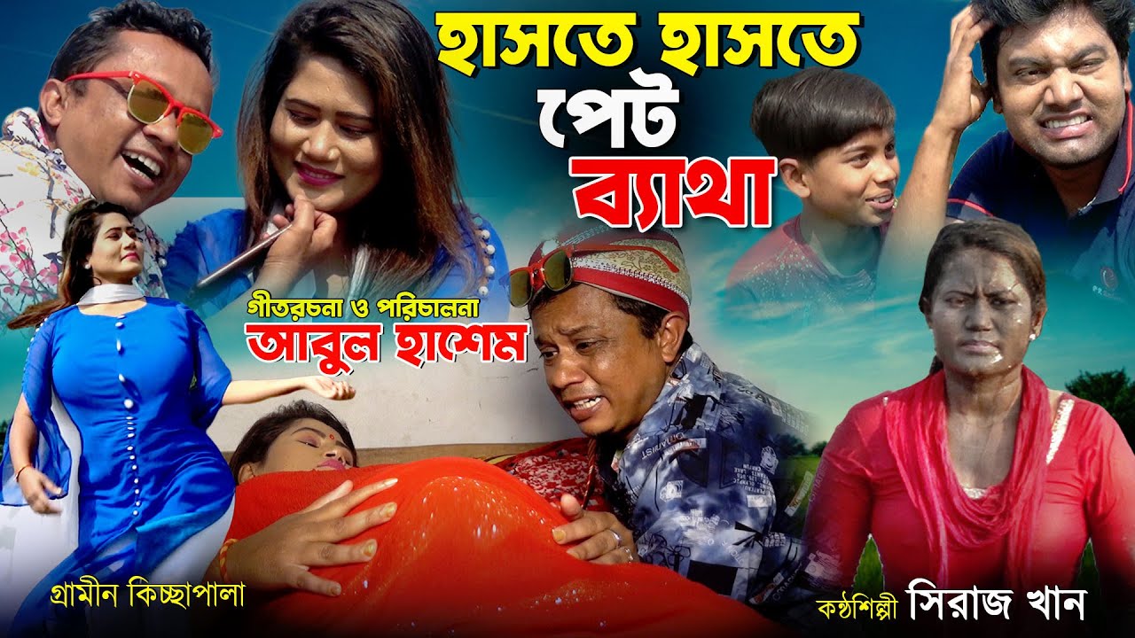 Haste Haste Pet Betha | Grameen Kicchapala | Siraj Khan - YouTube